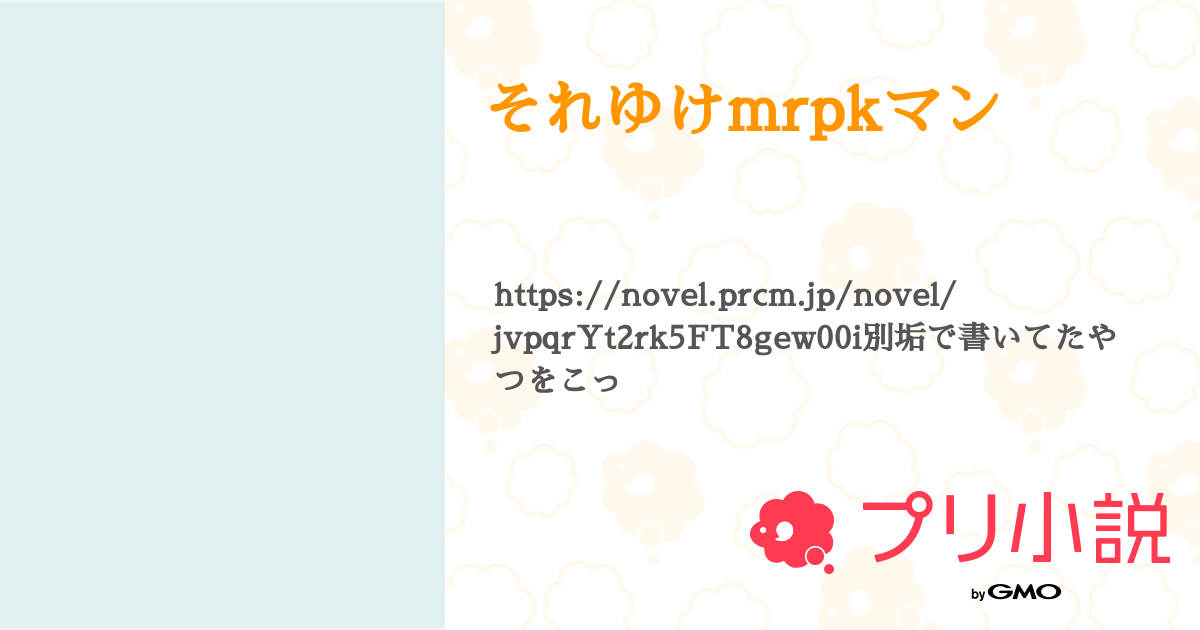 それゆけmrpkマン - 全2話 【連載中】（Ʒι ıㄜ^ω^さんの小説） | 無料スマホ夢小説ならプリ小説 byGMO
